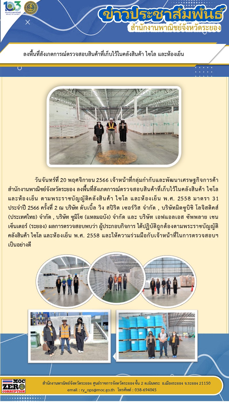 สำนักงานพาณิชย์จังหวัดระยอง ลงพื้นที่สังเกตการณ์ตรวจสอบสินค้าที่เก็บไว้ ...