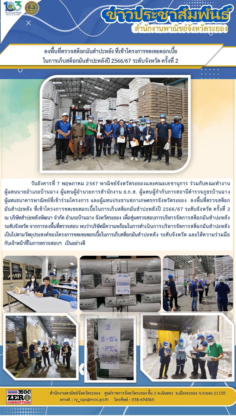 สำนักงานพาณิชย์จังหวัดระยอง ลงพื้นที่ตรวจสต็อกมันสำปะหลัง ที่เข้า ...